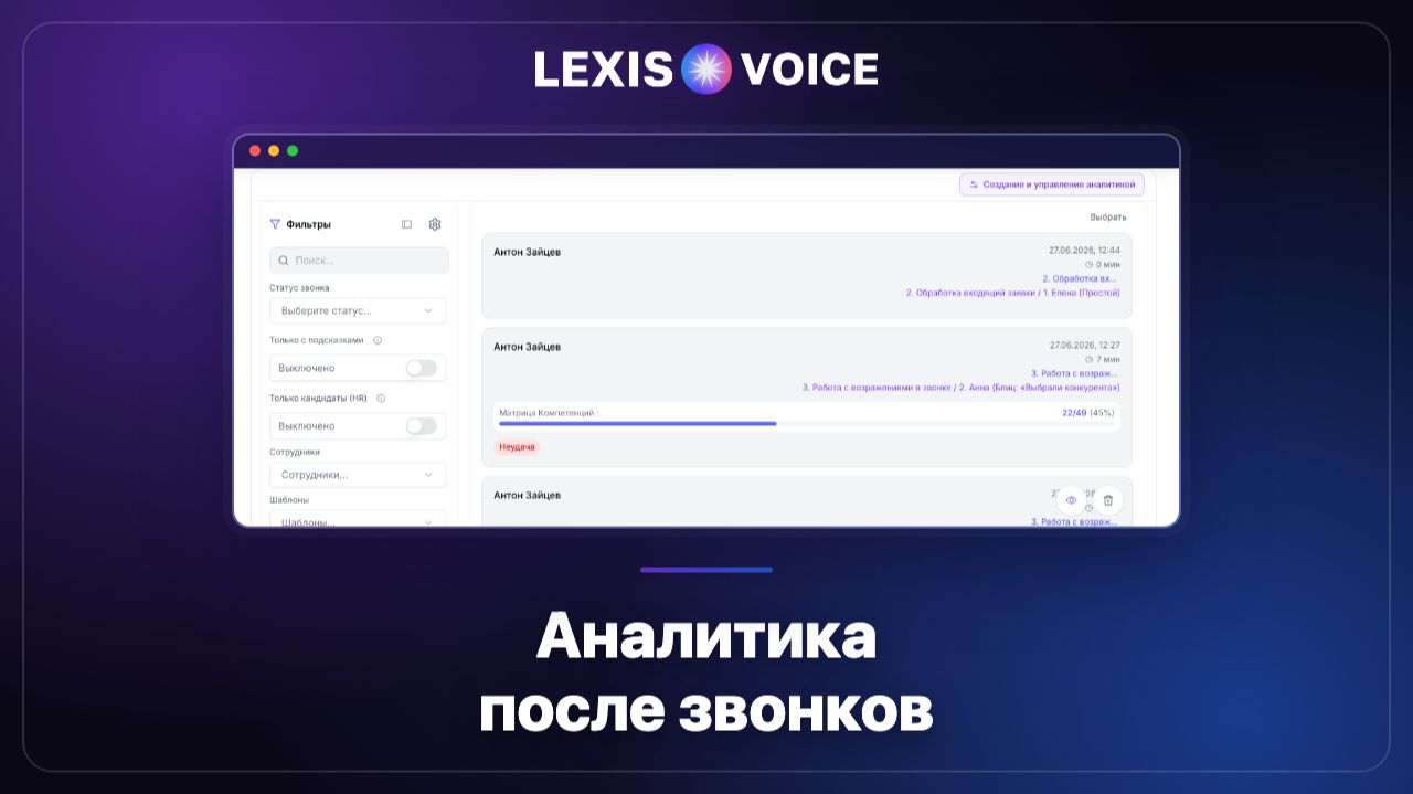Аналитика после звонков Lexis Voice