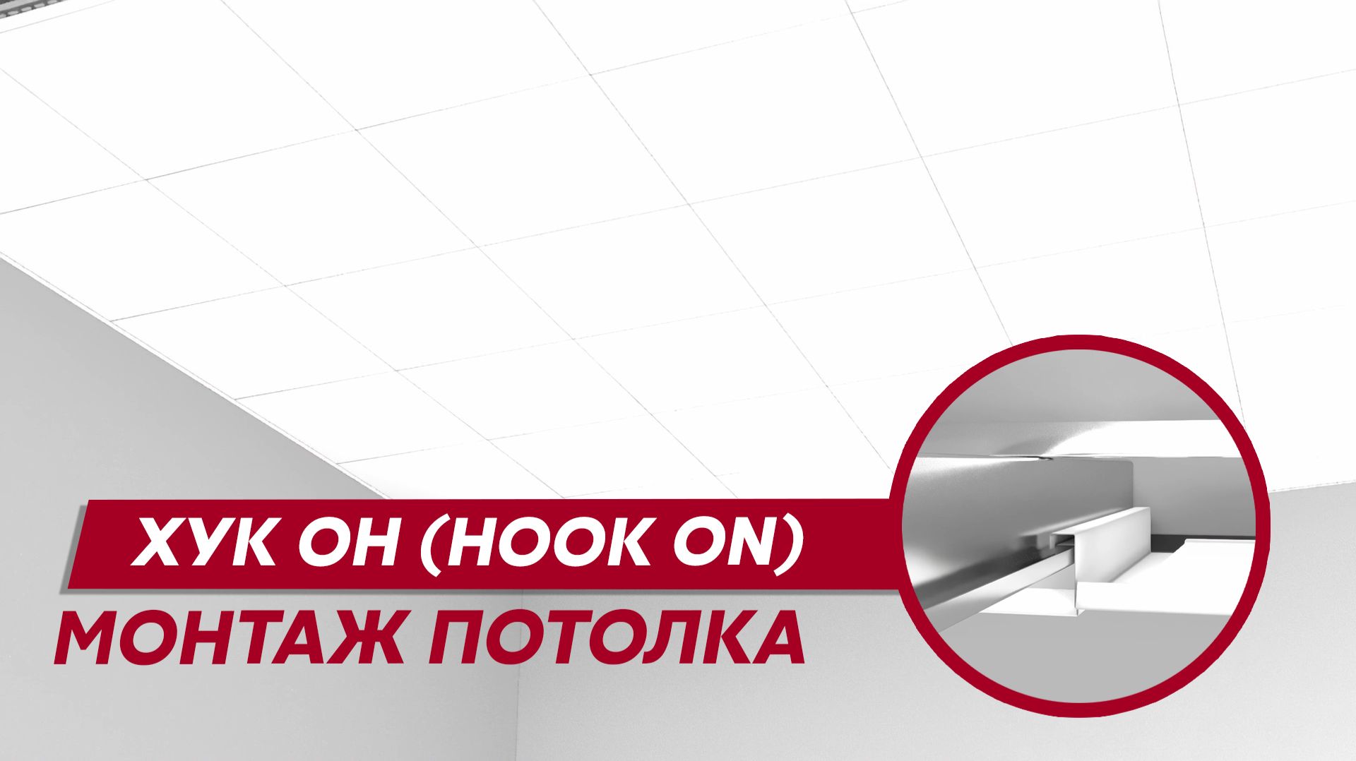 Инструкции по монтажу