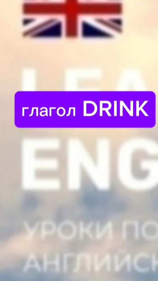 Английский язык глагол DRINK