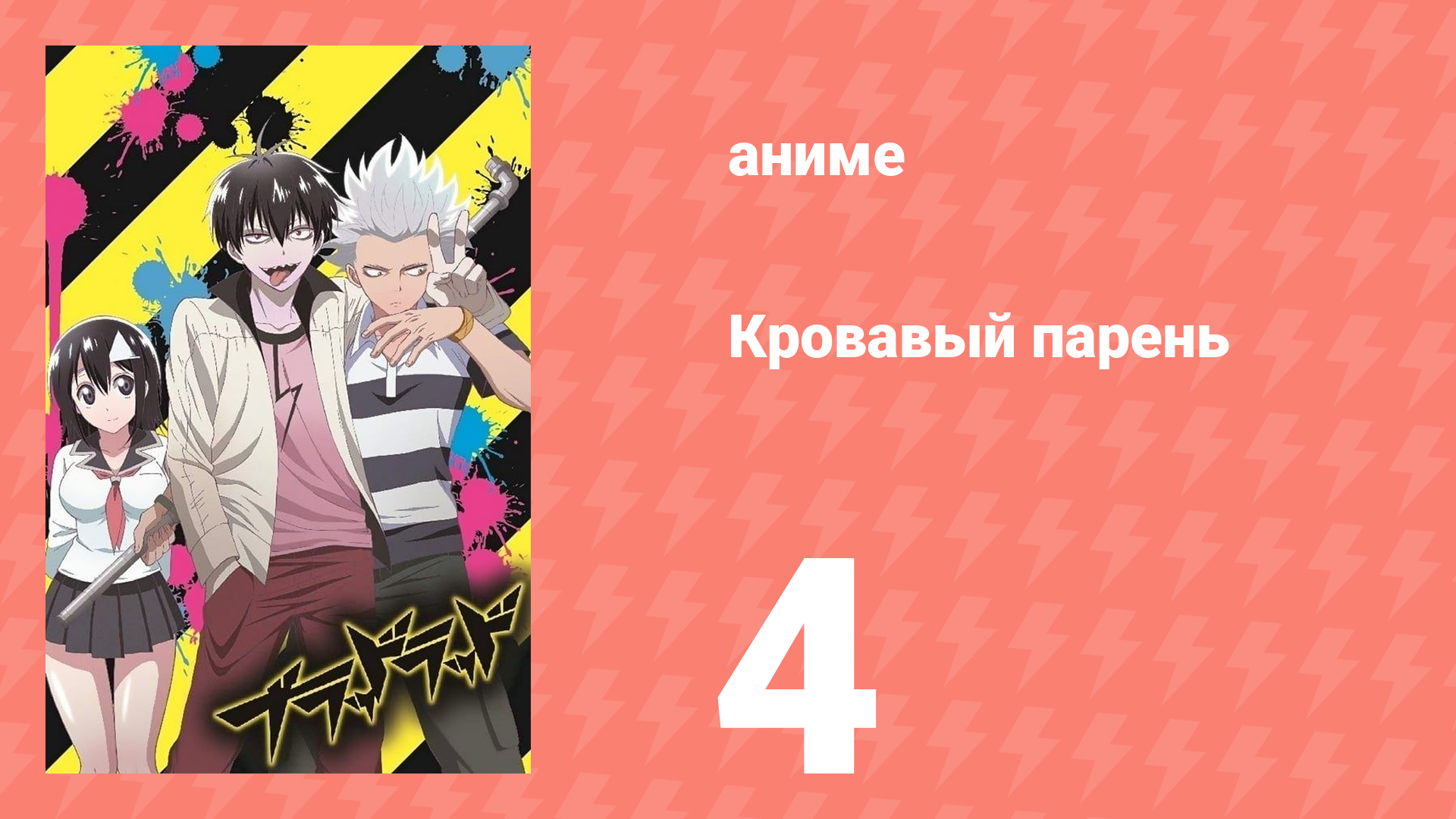 Кровавый парень 4 серия (аниме-сериал, 2013)