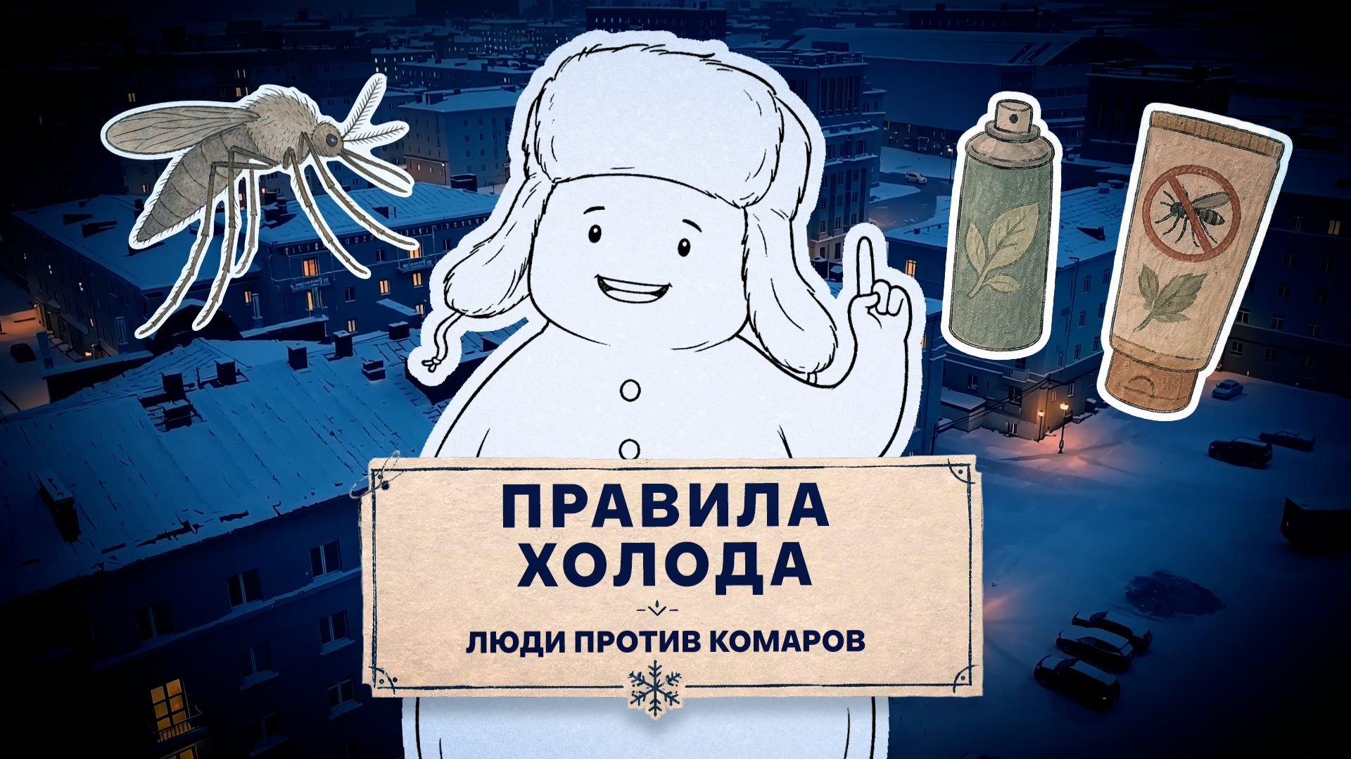 «ПРАВИЛА ХОЛОДА», ЛЮДИ ПРОТИВ КОМАРОВ