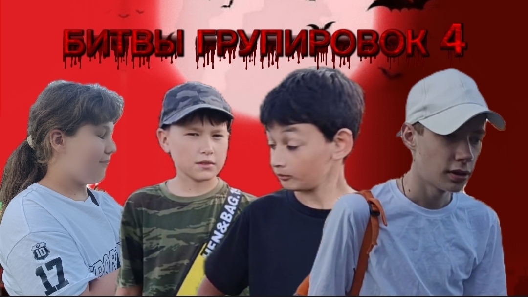 БИТВЫ ГРУПИРОВОК. ПЕРВЫЙ СЕЗОН