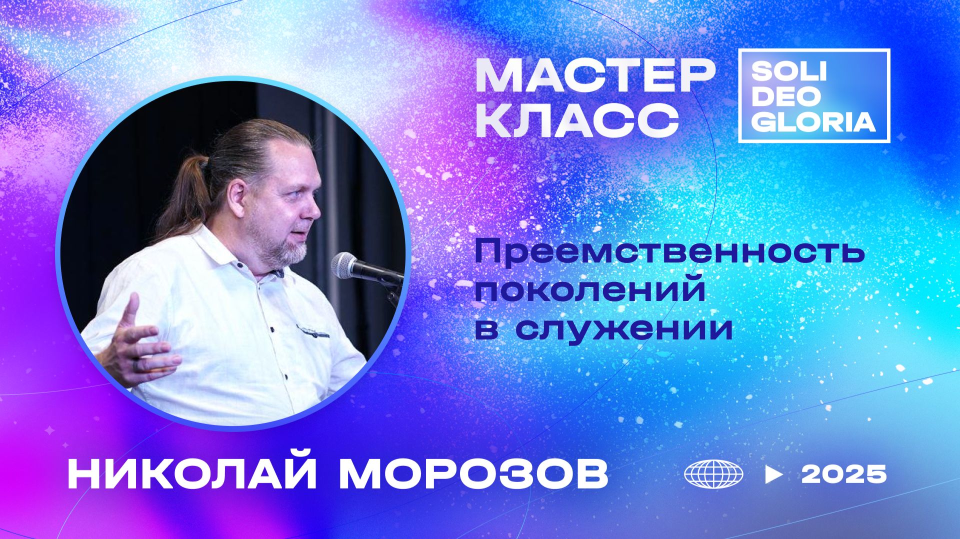 Конференция ″Только Богу слава \ Soli Deo Gloria″