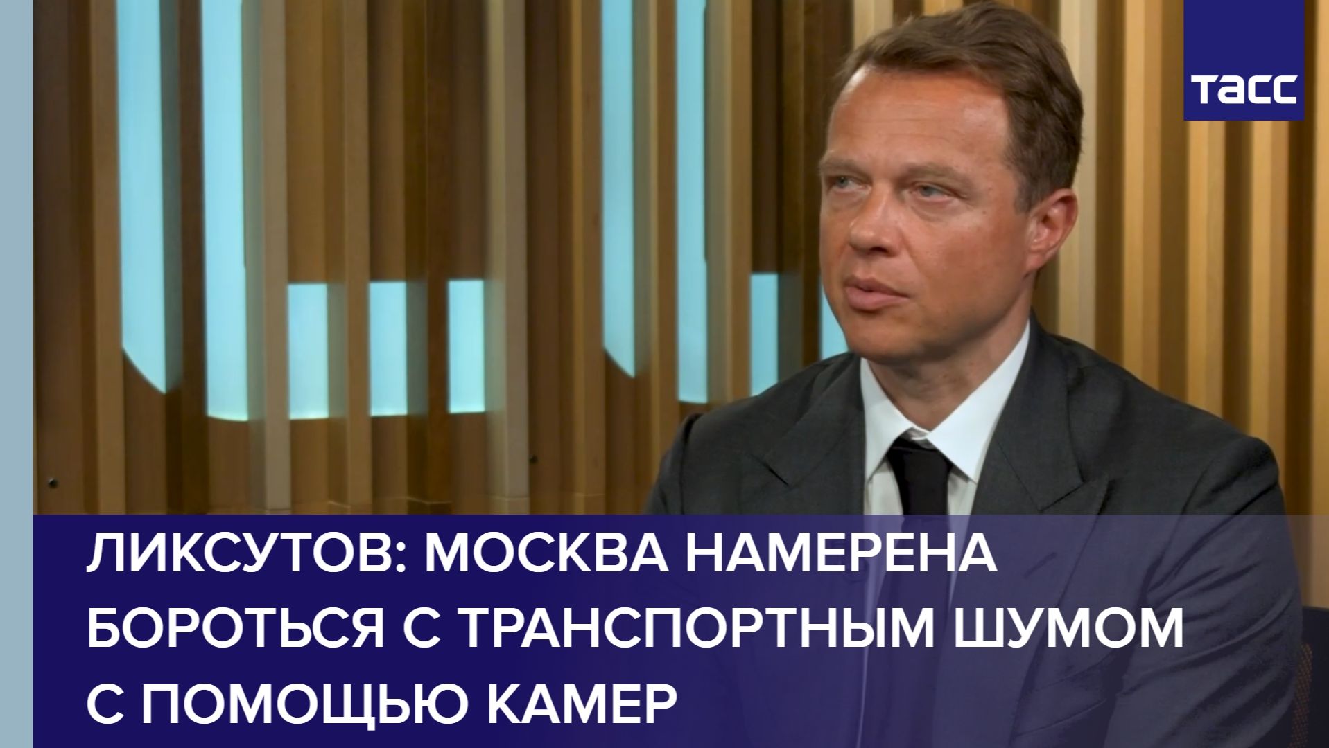 Ликсутов: Москва намерена бороться с транспортным шумом с помощью камер