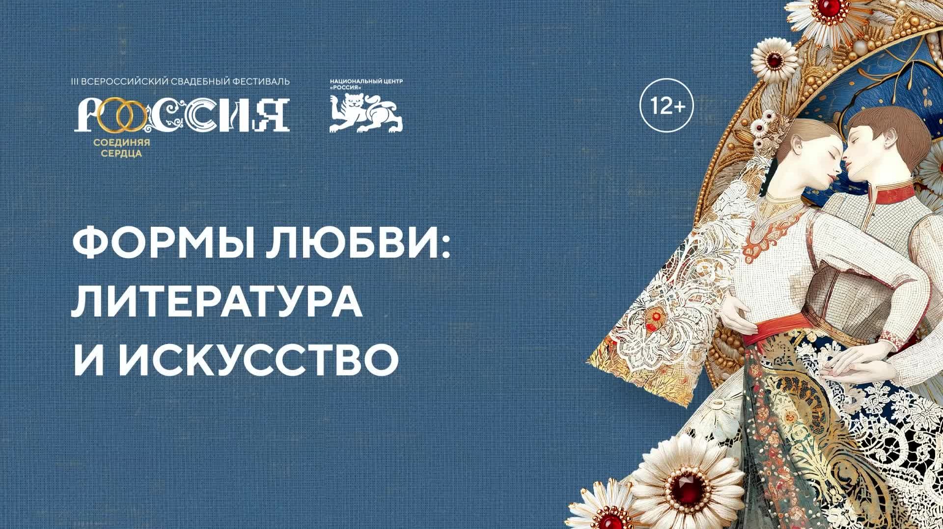 Формы любви: литература и искусство