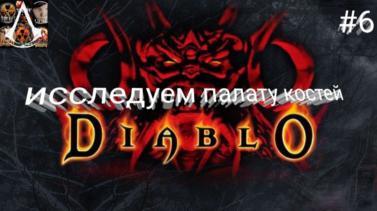Прохождение Diablo 1