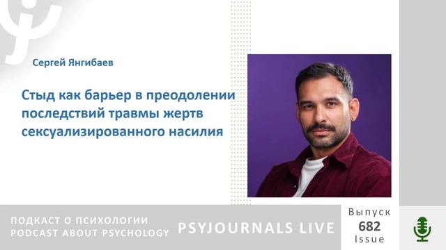 Янгибаев С.А. Стыд как барьер в преодолении последствий травмы жертв сексуализированного насилия