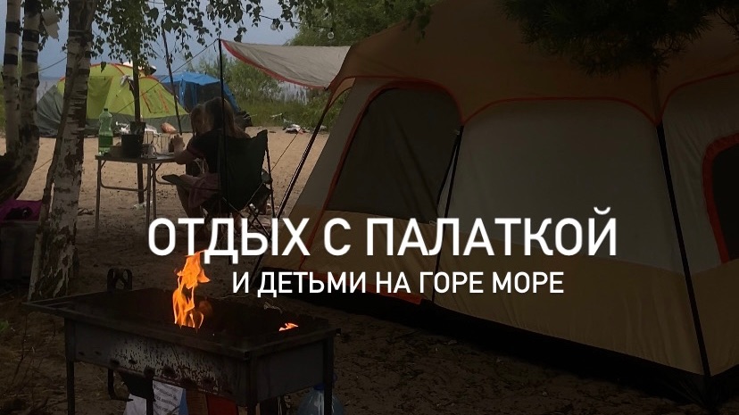 Отдых с палаткой и детьми на горе море