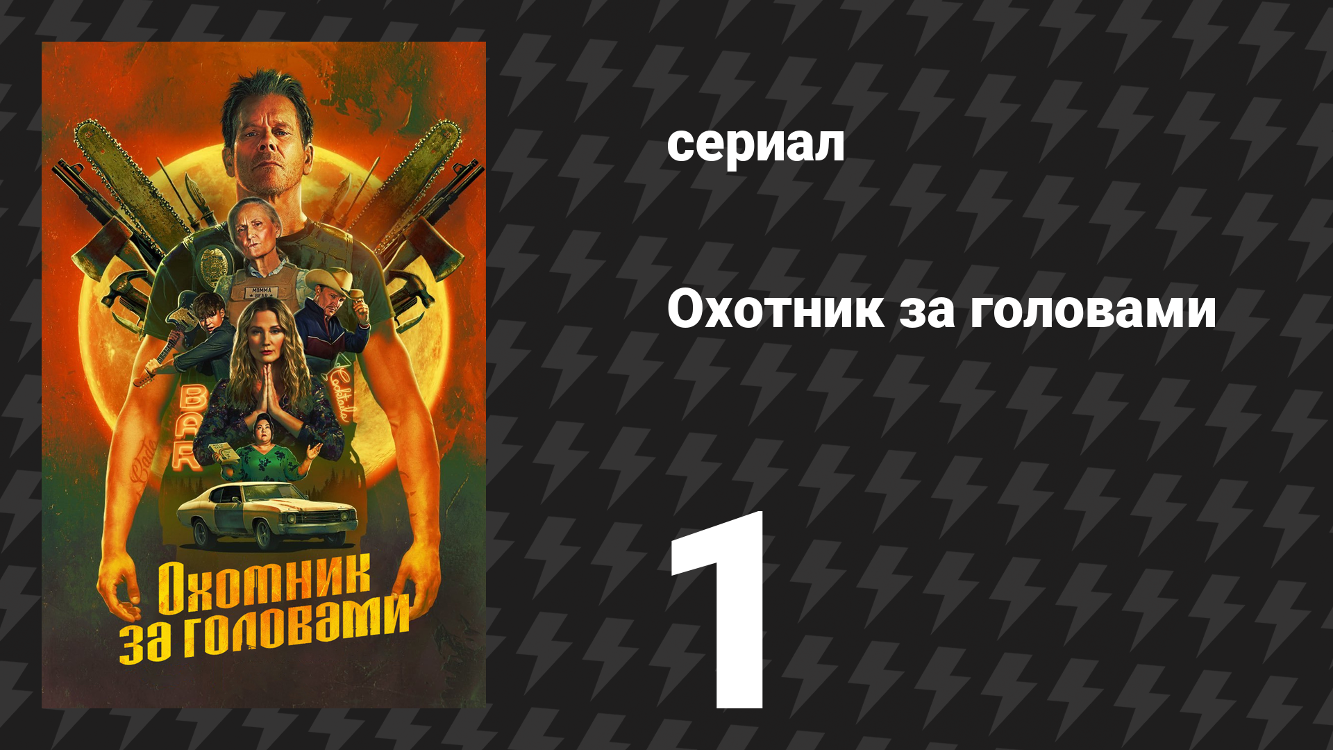 Охотник за головами 1 серия «Горшочек золота» (сериал, 2025)