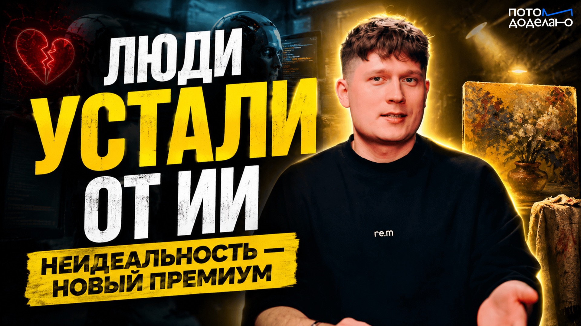 Крафт против ИИ: почему ваша «неидеальность» скоро станет самым дорогим активом | Потом доделаю