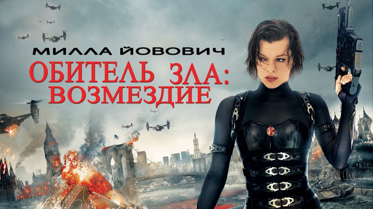 Обитель зла 5  Возмездие