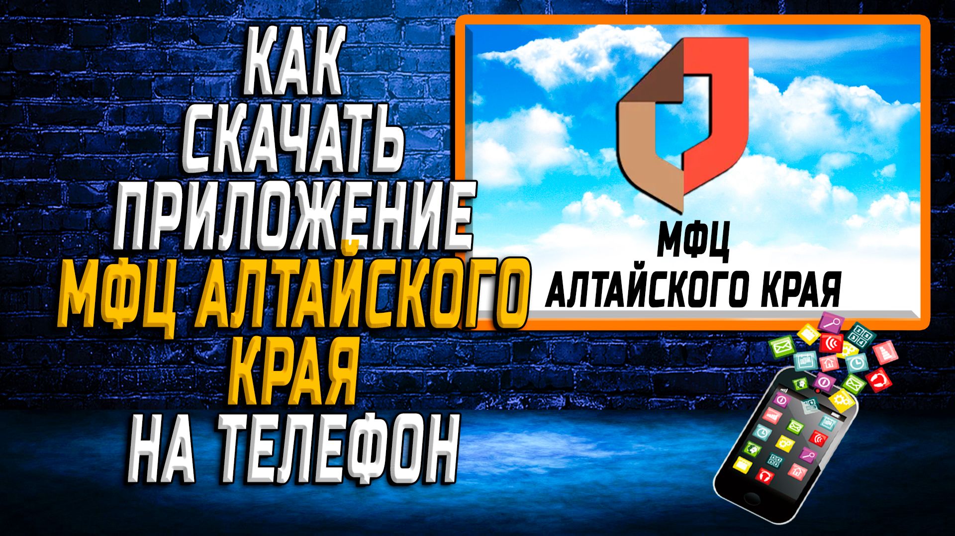Как скачать приложение МФЦ Алтайского края на Телефон на Андроид