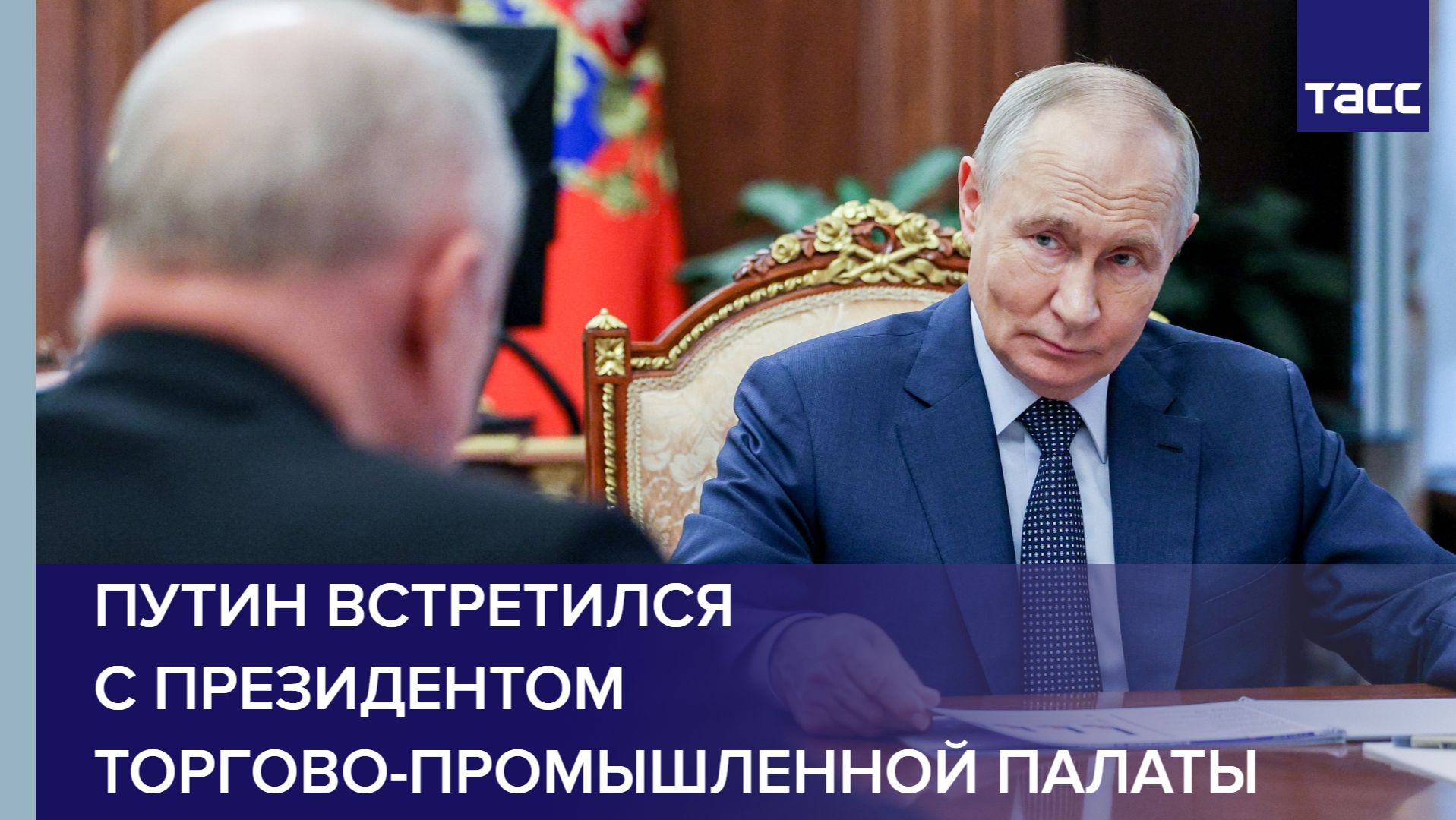Путин встретился с президентом Торгово-промышленной палаты