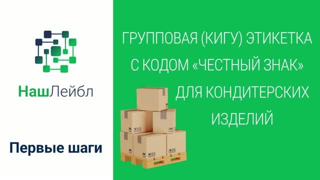 Кондитерские изделия, групповая этикетка с кодом "Честный Знак". Программа НашЛейбл