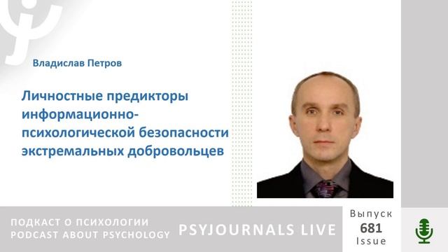 Петров В.Е. Личностные предикторы информационно-психологической безопасности добровольцев