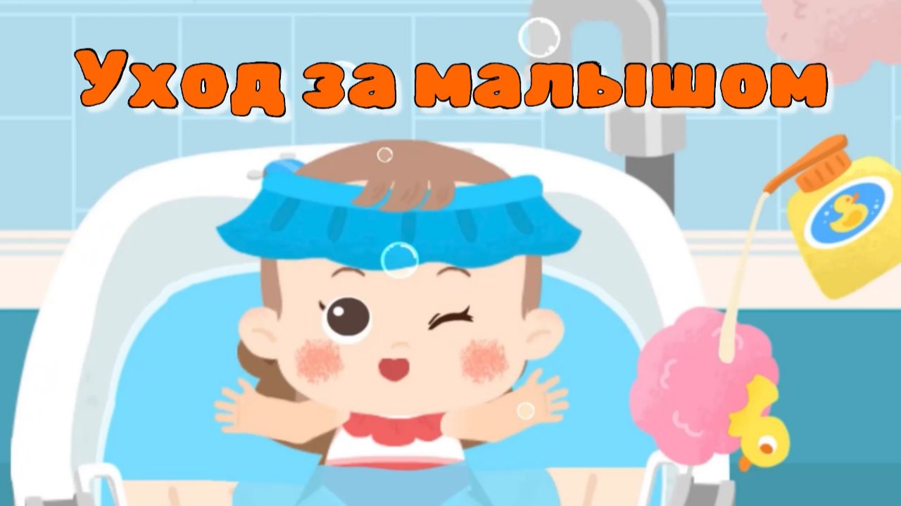 Игра "BabyBus. Уход за малышом". Детская познавательная игра. (бейбибас, панда Кики).