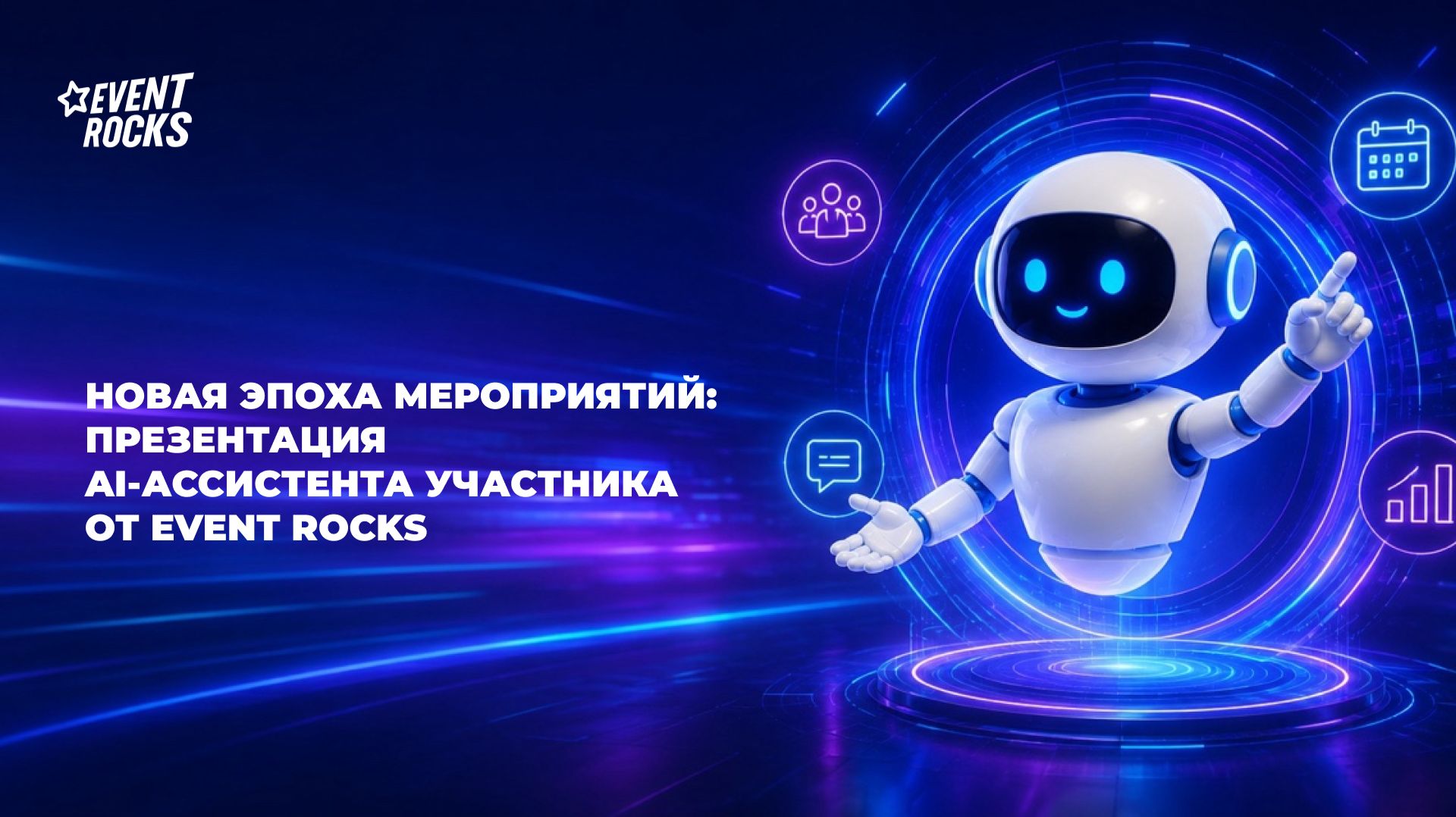 Новая эпоха мероприятий: презентация AI-ассистента участника от Event Rocks