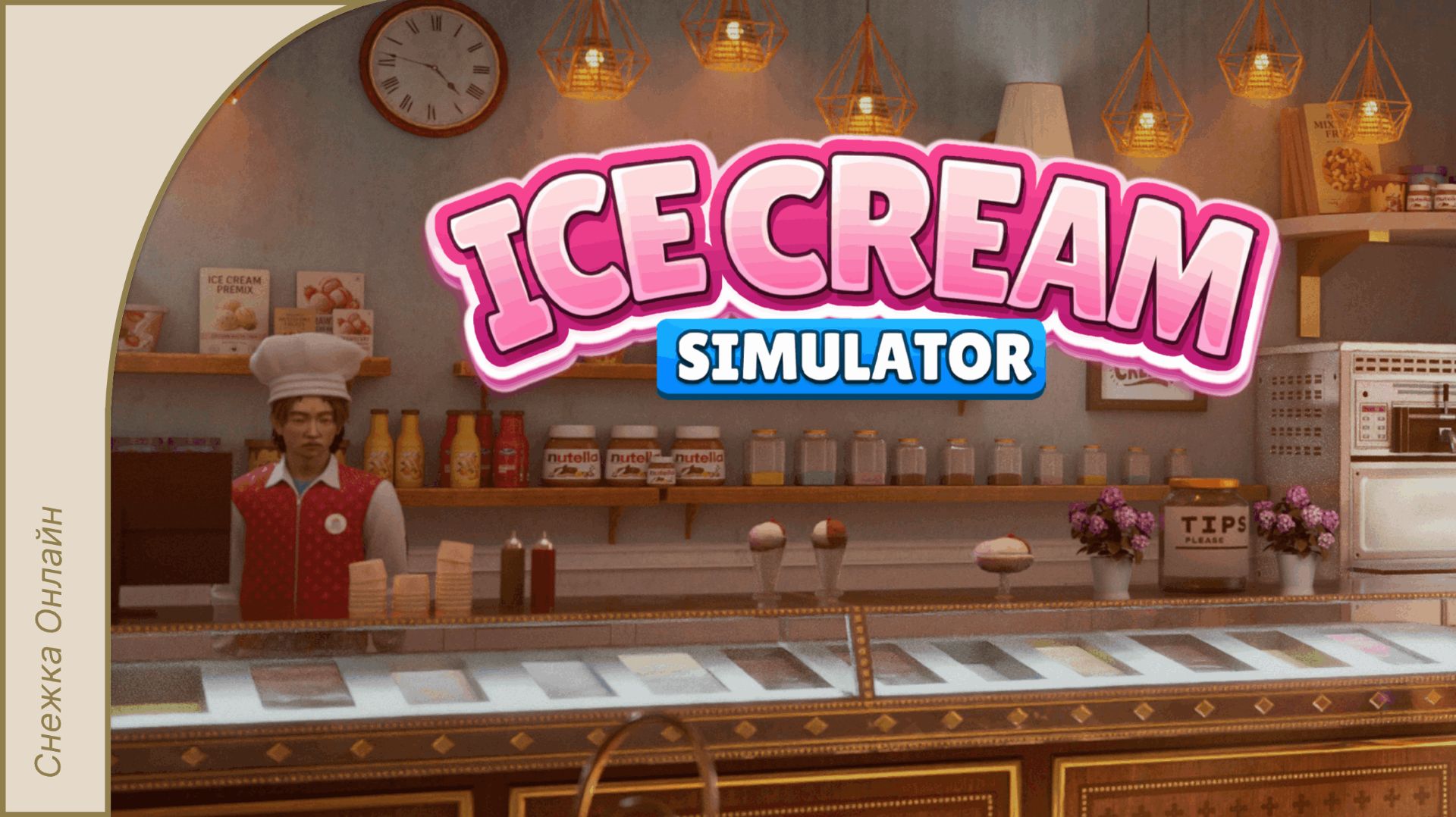 Производим вкуснейшее мороженое! | Ice Cream Simulator Demo
