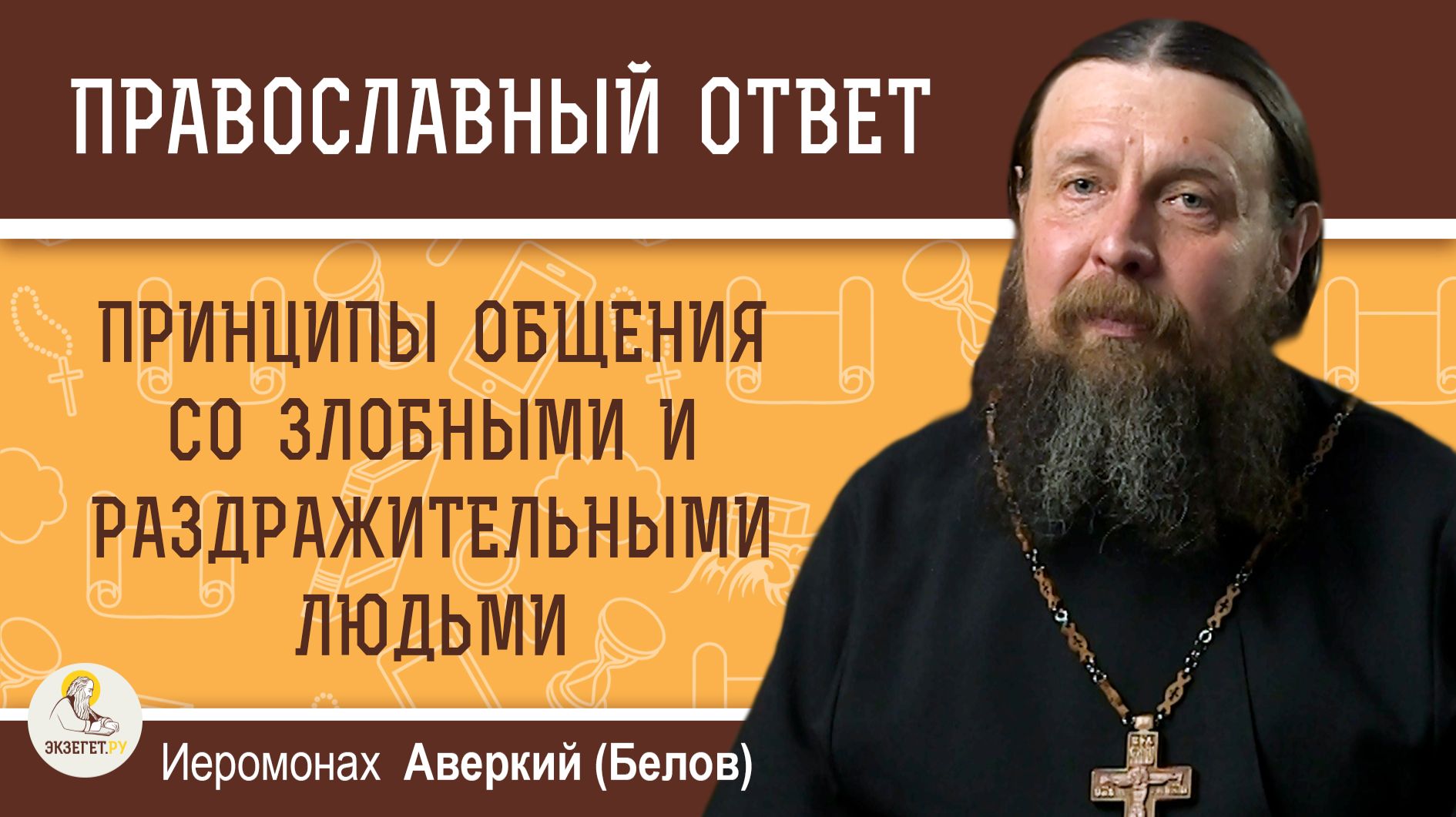Принципы общения со злобными и раздражительными людьми. Иеромонах Аверкий (Белов)