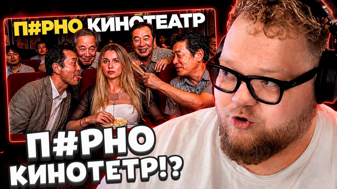 T2x2 СМОТРИТ: СХОДИЛА В П*PНО-КИНОТЕАТР В ЯПОНИИ)) НУ И УЧУДИЛА ТАМ!