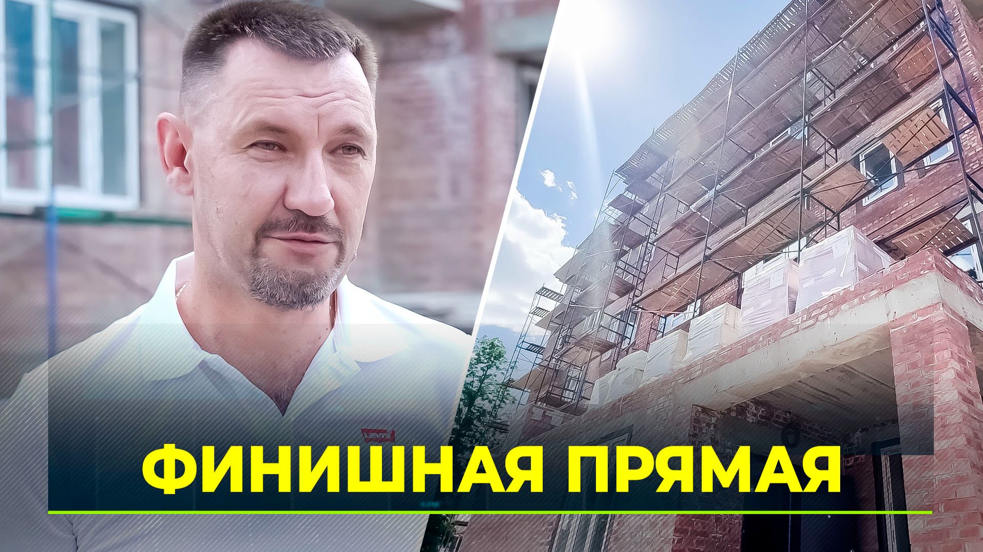Ямал строит новый многоквартирный дом в Волновахе для 30 семей