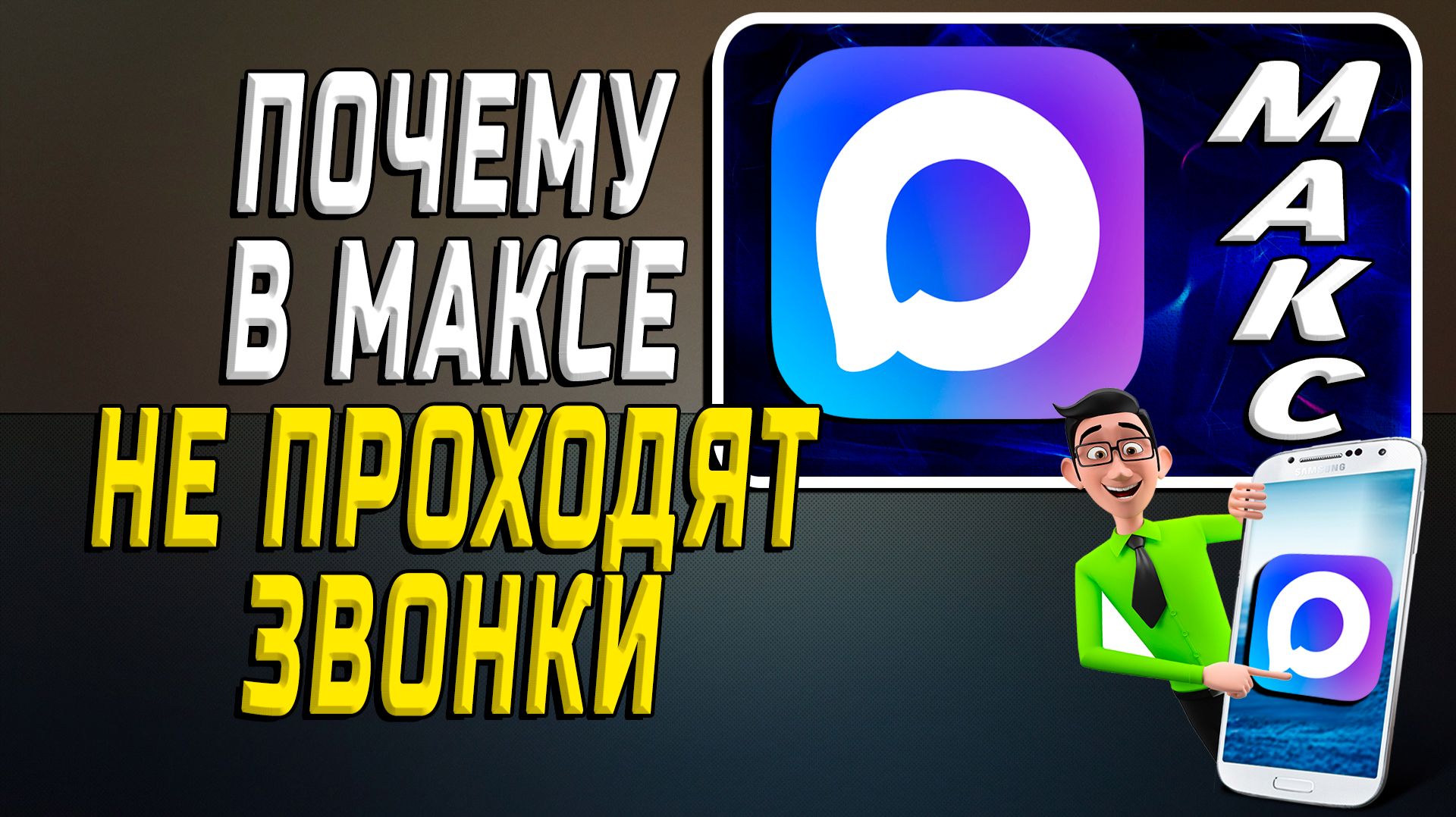 Почему в максе не проходят звонки