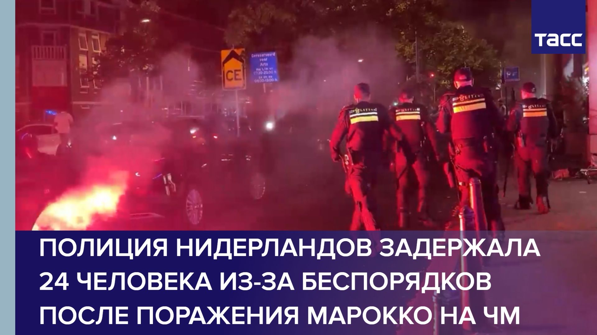 Полиция Нидерландов задержала 24 человека из-за беспорядков после поражения Марокко на ЧМ