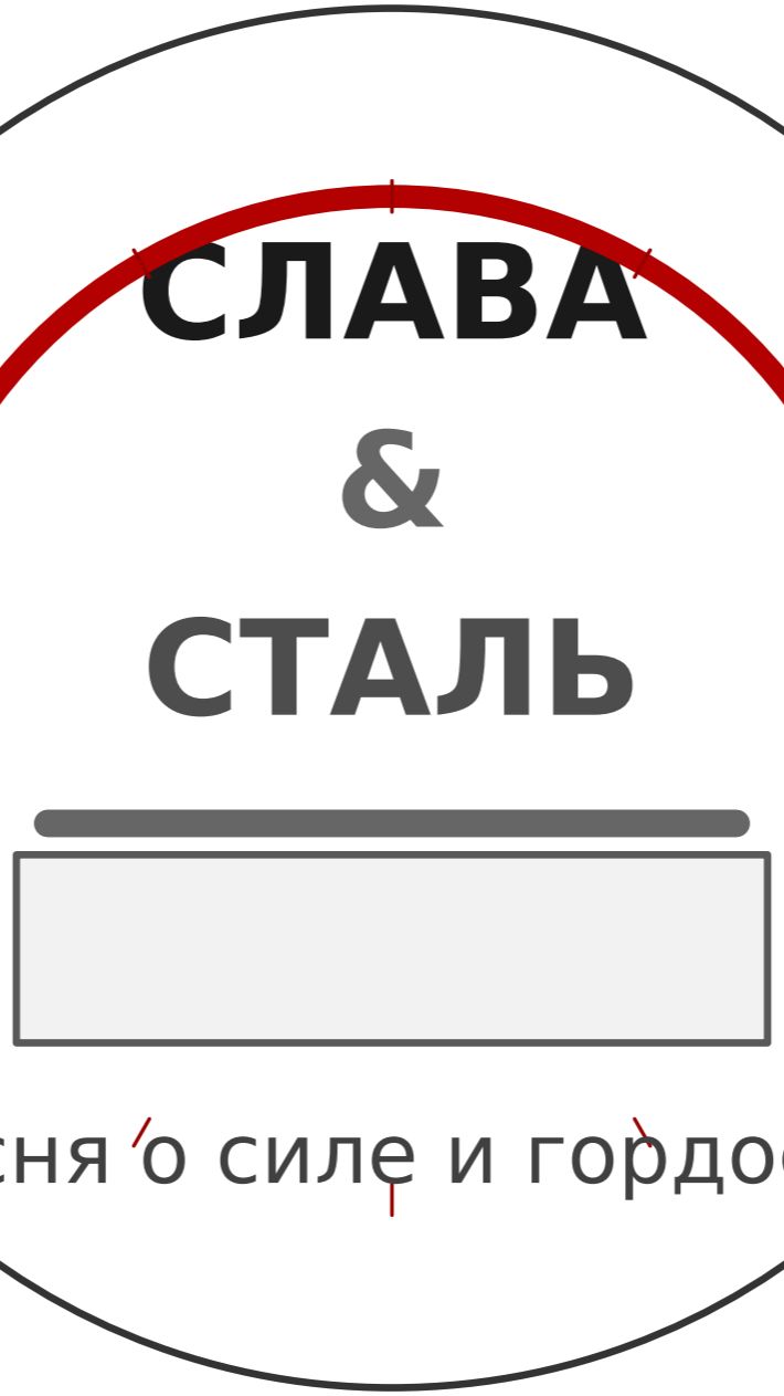 Слава и сталь