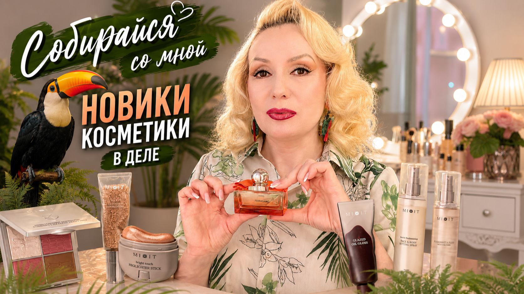 СОБИРАЙСЯ СО МНОЙ 2026