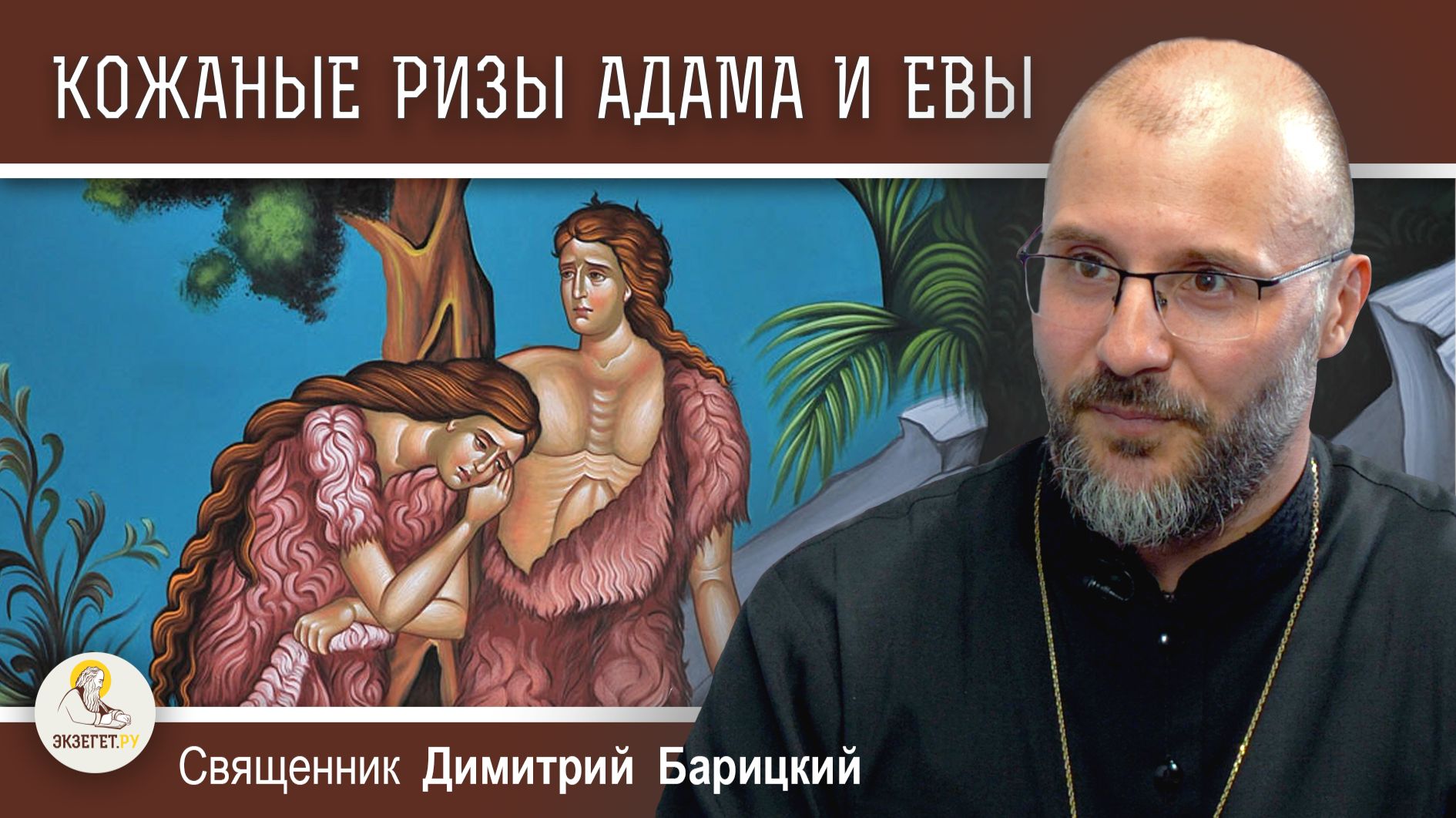 КОЖАНЫЕ РИЗЫ АДАМА И ЕВЫ. Священник Димитрий Барицкий