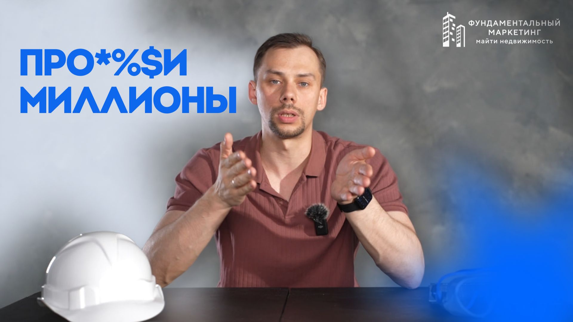 ЗАСТРОЩИЙ ТЕРЯЕТ МИЛЛИОНЫ НА МАРКЕТИНГЕ Продвижение жилого комплекса, застройщиков и недвижимости