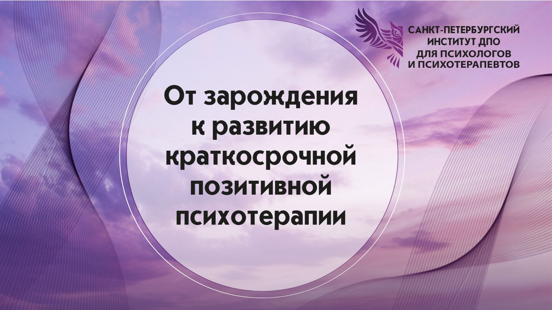 От зарождения к развитию краткосрочной позитивной психотерапии 09.07.2026