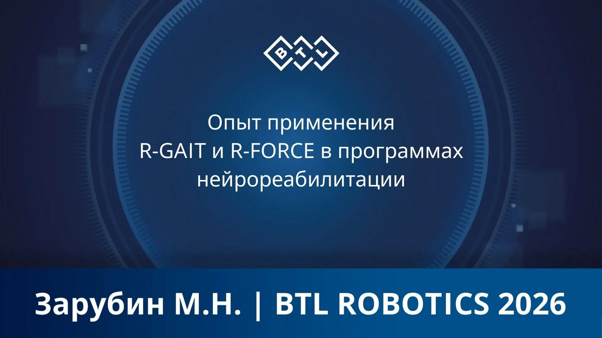 Современная реабилитация после инсульта и травм спинного мозга | Опыт применения R-Force и R-Gait
