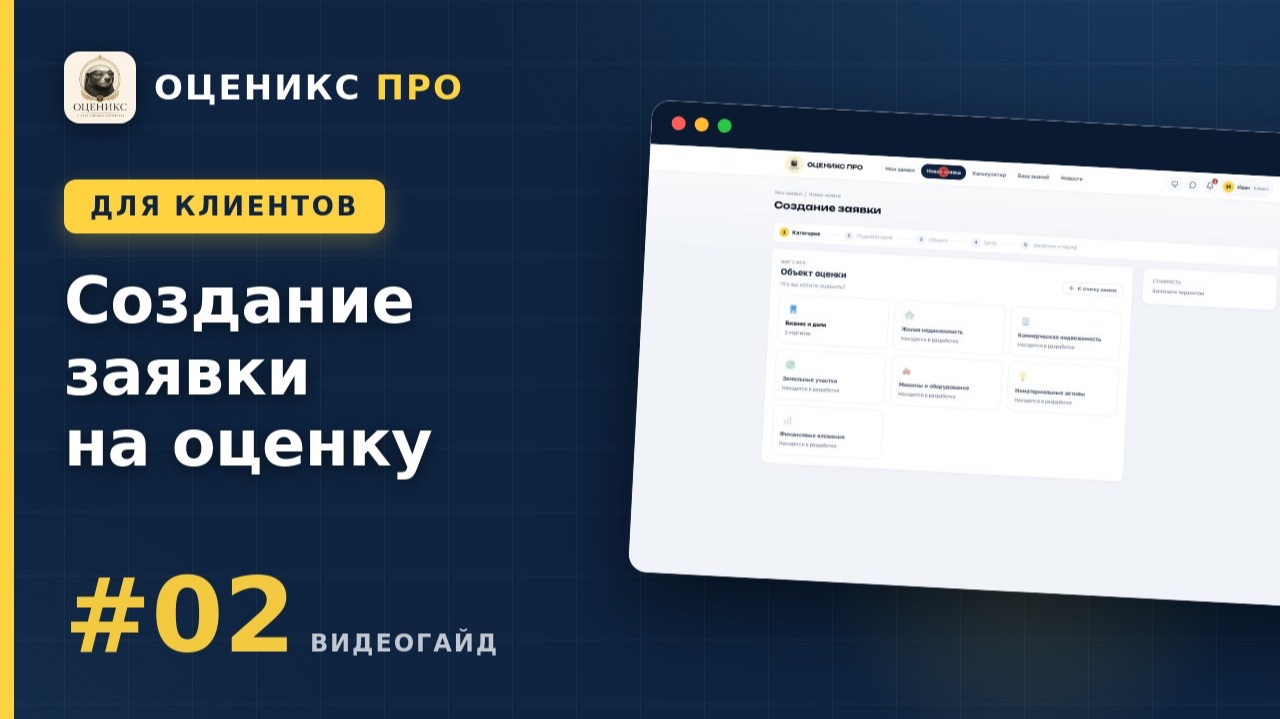 Создание заявки на оценку и загрузка документов