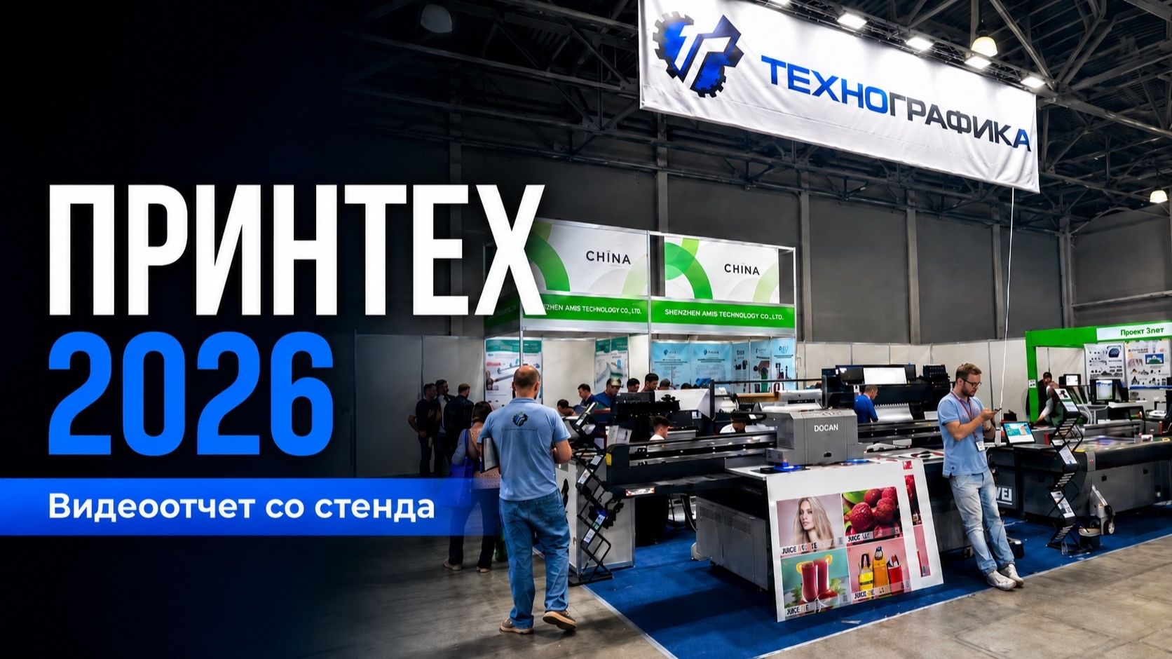 Технографика на выставке Принтех 2026 | Видеоотчёт со стенда 18.06.26