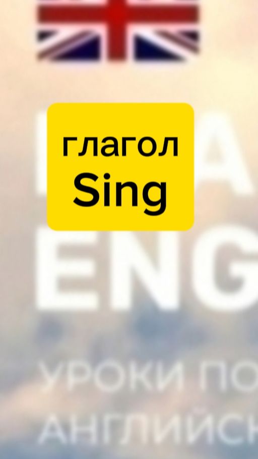 Английский язык глагол sing