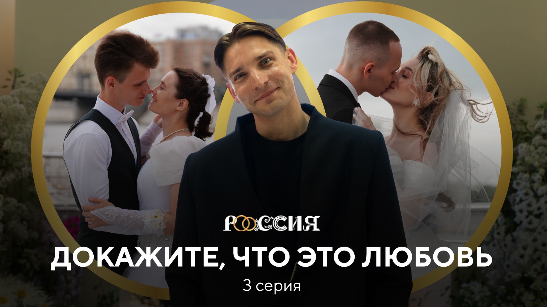 Докажите, что это любовь | Проверка после свадьбы