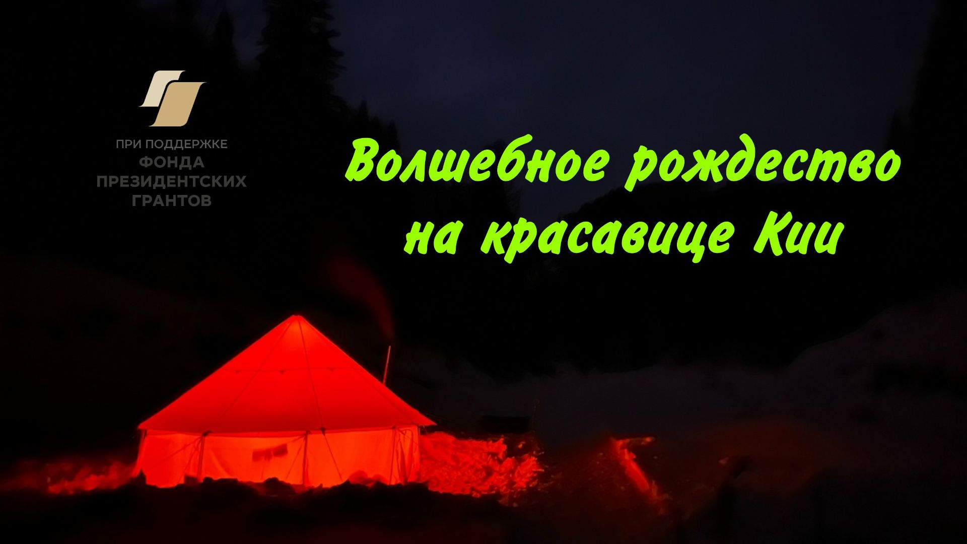 Волшебное рождество на Кии. 2026