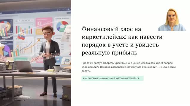Финансовый хаос на маркетплейсах: как навести порядок в учёте и увидеть реальную прибыль