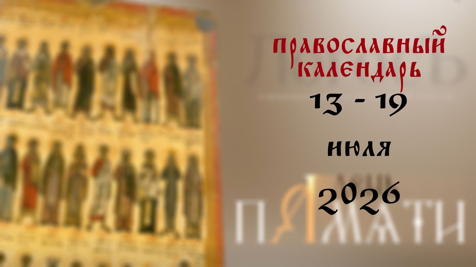 Православный календарь 13 - 19 июля 2026 года