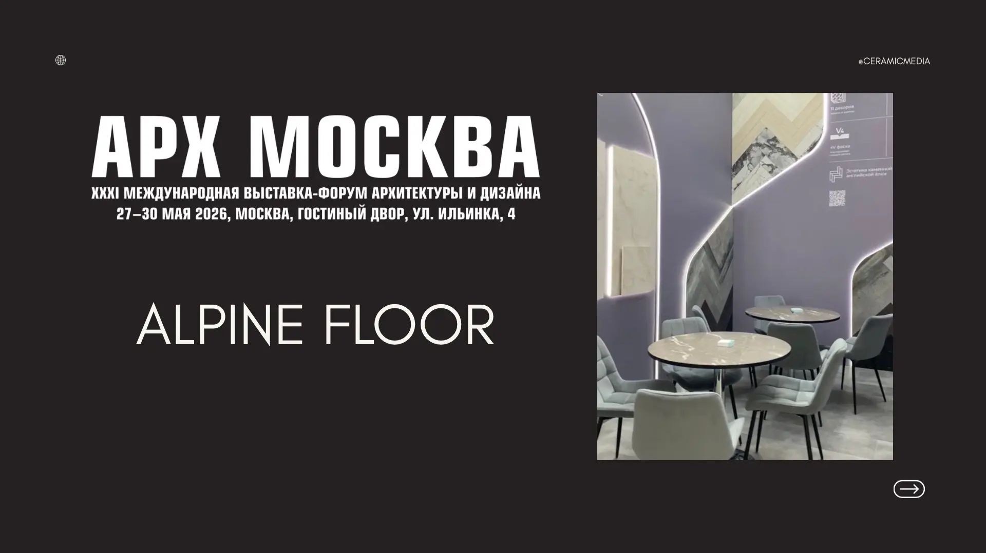 АРХ Москва 2026, Alpine Floor