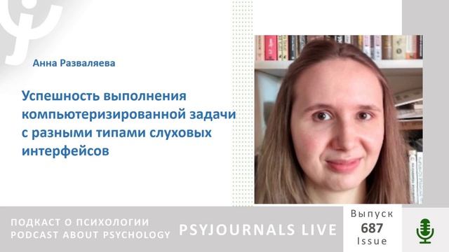 Разваляева А.Ю. Успешность выполнения компьютеризированной задачи с разными слуховыми интерфейсами