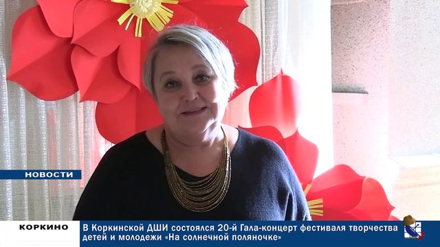 КОРКИНО. ГОРОДСКИЕ НОВОСТИ 15.05.26