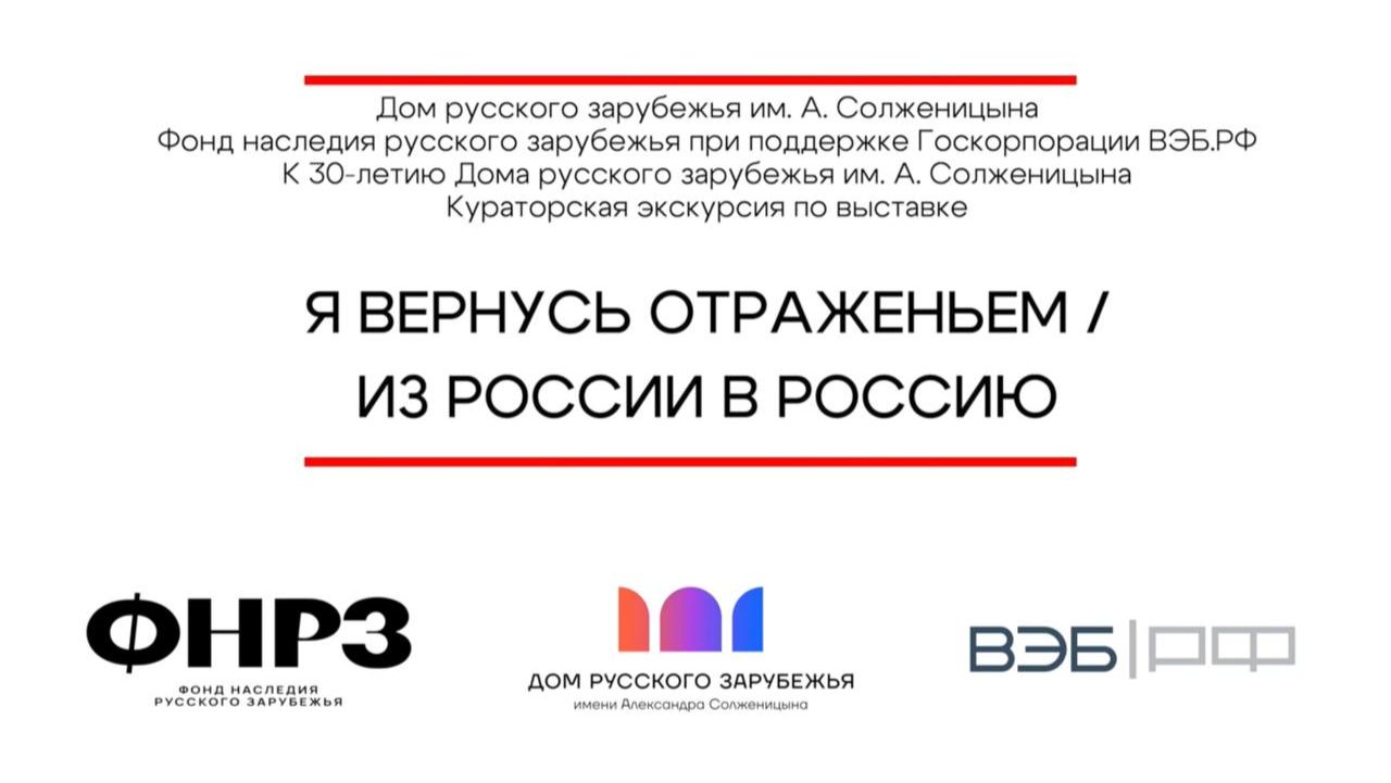 «Я вернусь отраженьем / Из России в Россию»