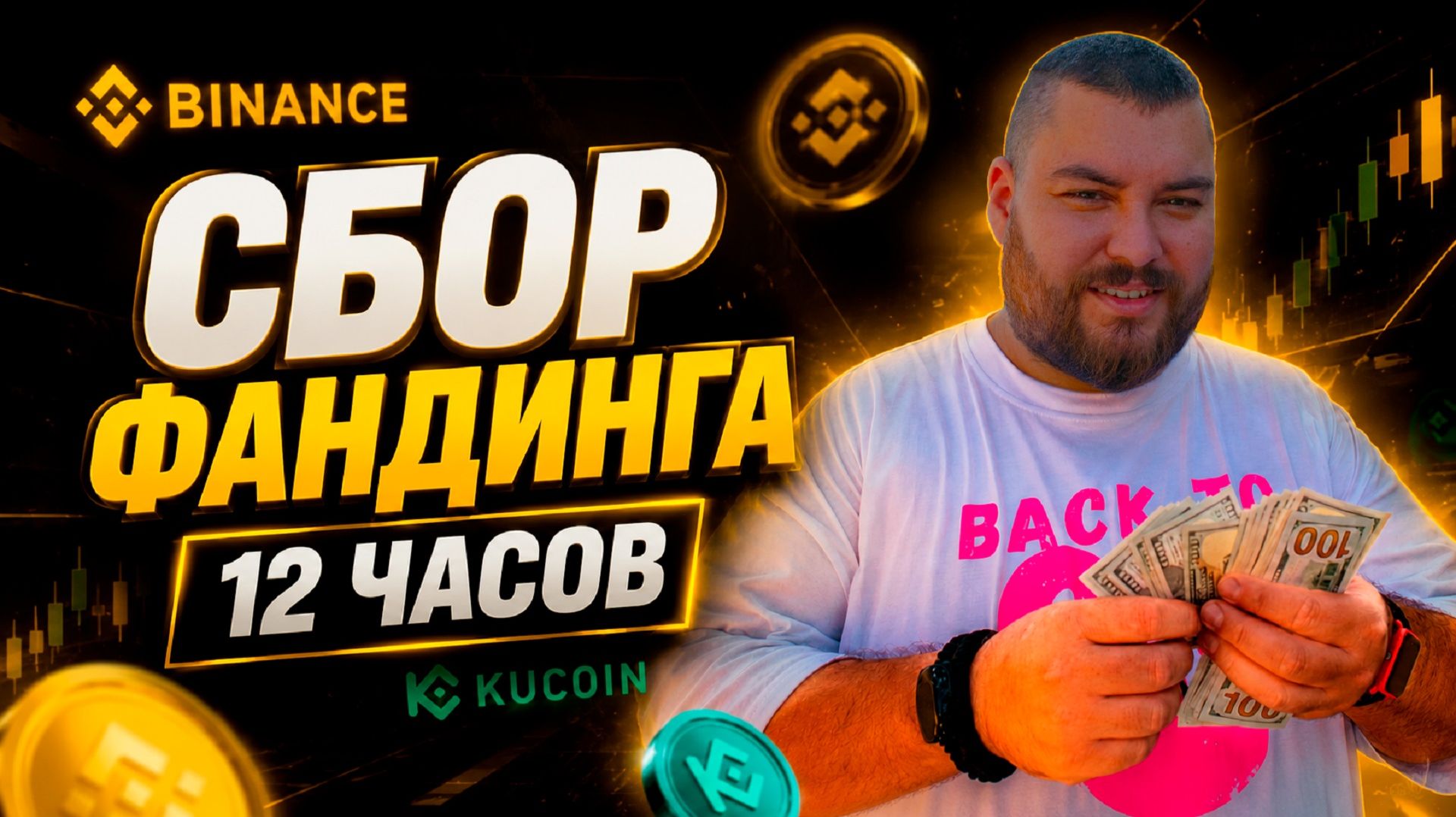 Арбитраж криптовалюты на фьючерсах: заработал с фандинга и курсового спреда - разбор связки