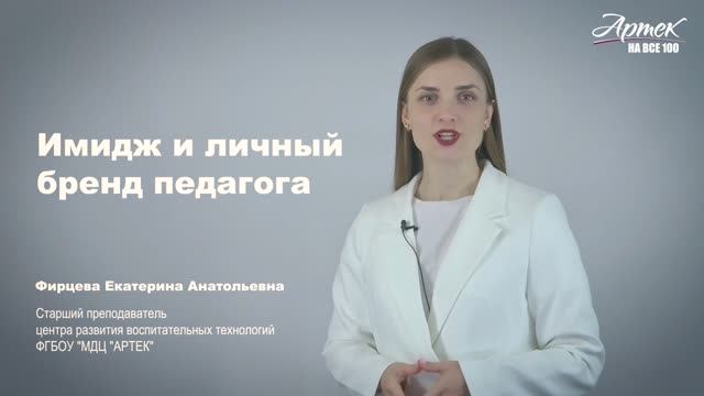 3. Имидж современного педагога