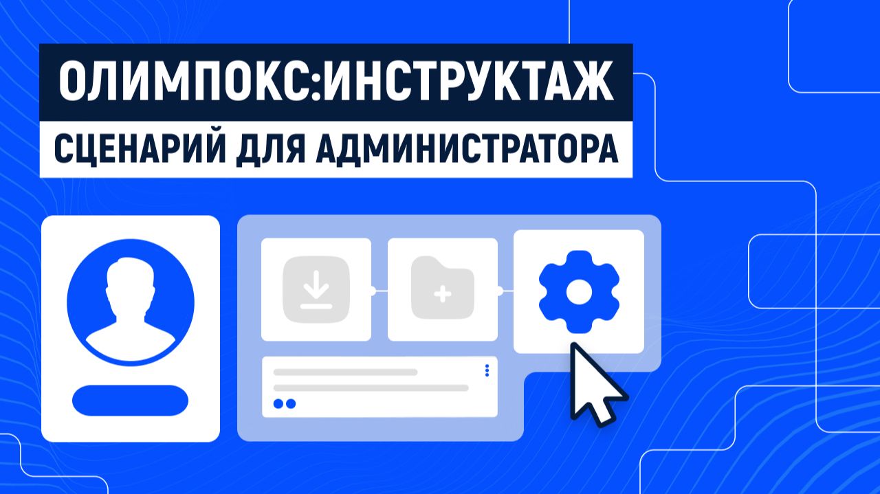 «ОЛИМПОКС:Инструктаж»: сценарий для администратора