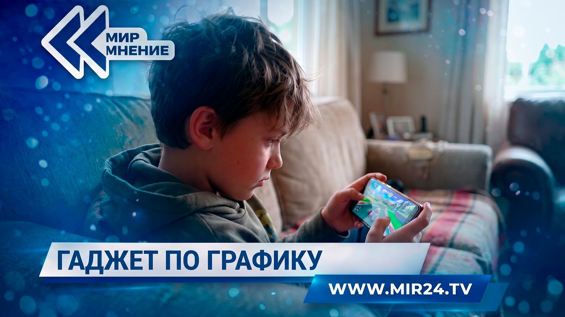 Гаджет по графику. Как следует ограничивать детей?