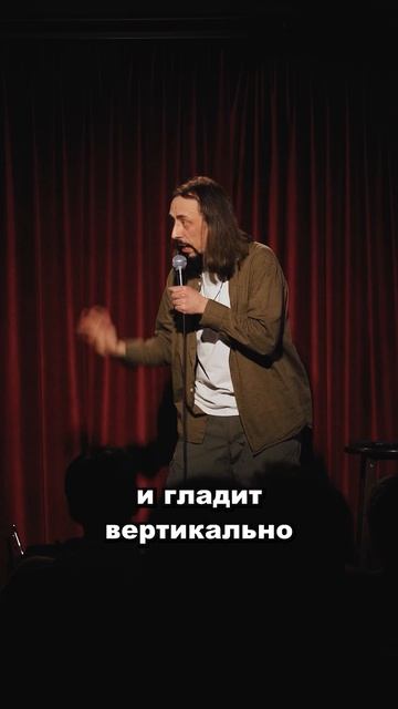 Стендап