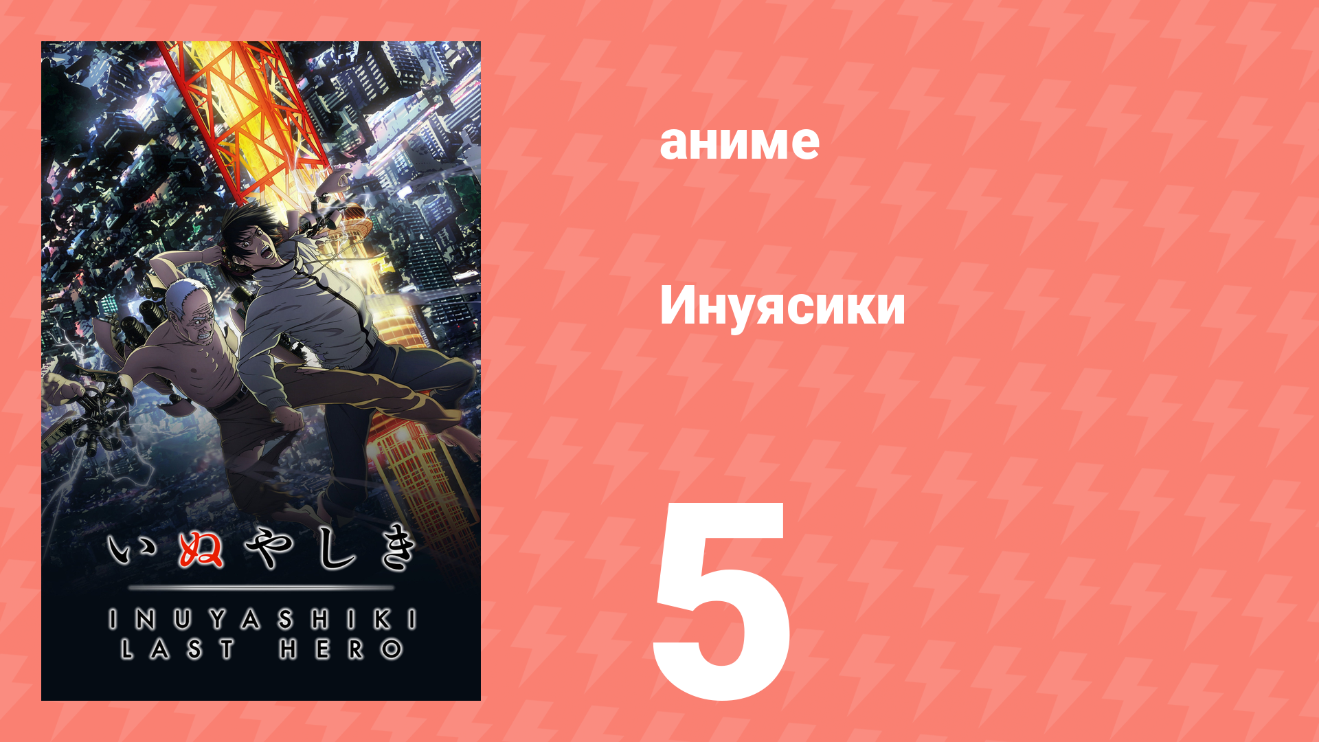 Инуясики 5 серия (аниме-сериал, 2017)